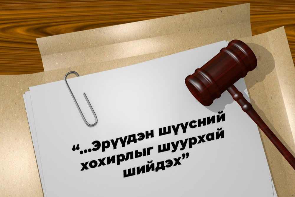 Шүүхэд “…Эрүүдэн шүүсний хохирлыг шуурхай шийдэх” хуулийн тодорхой